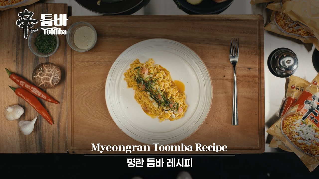 신라면 툼바 x 에드워드리 명란 툼바 레시피 Myeongran Toomba Recipe | 농심 - YouTube