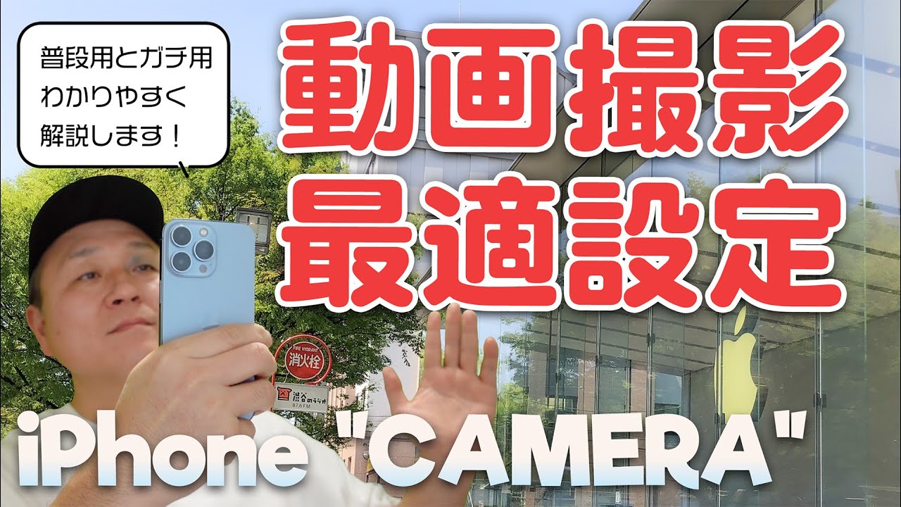 データ容量を抑えて高画質！iPhone動画撮影のビデオ設定を解説 - YouTube