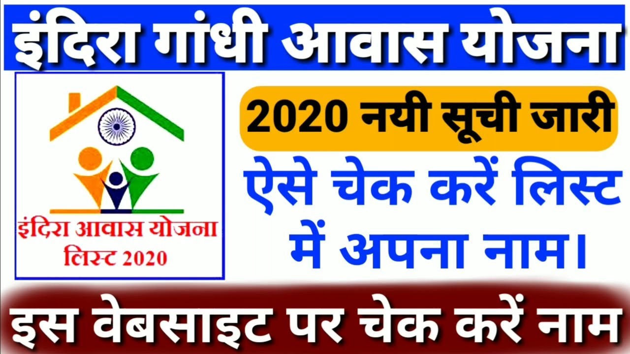 इंदिरा गाँधी आवास योजना नई सूची | IAY लाभार्थी सूची 2020-21 @iay.nic.in ...