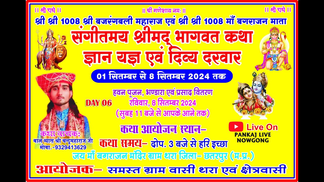 DAY 06 श्रीमद भागवत महापुराण ग्राम थरा जिला ~छतरपुर (एम. पी.) PANKAJ ...