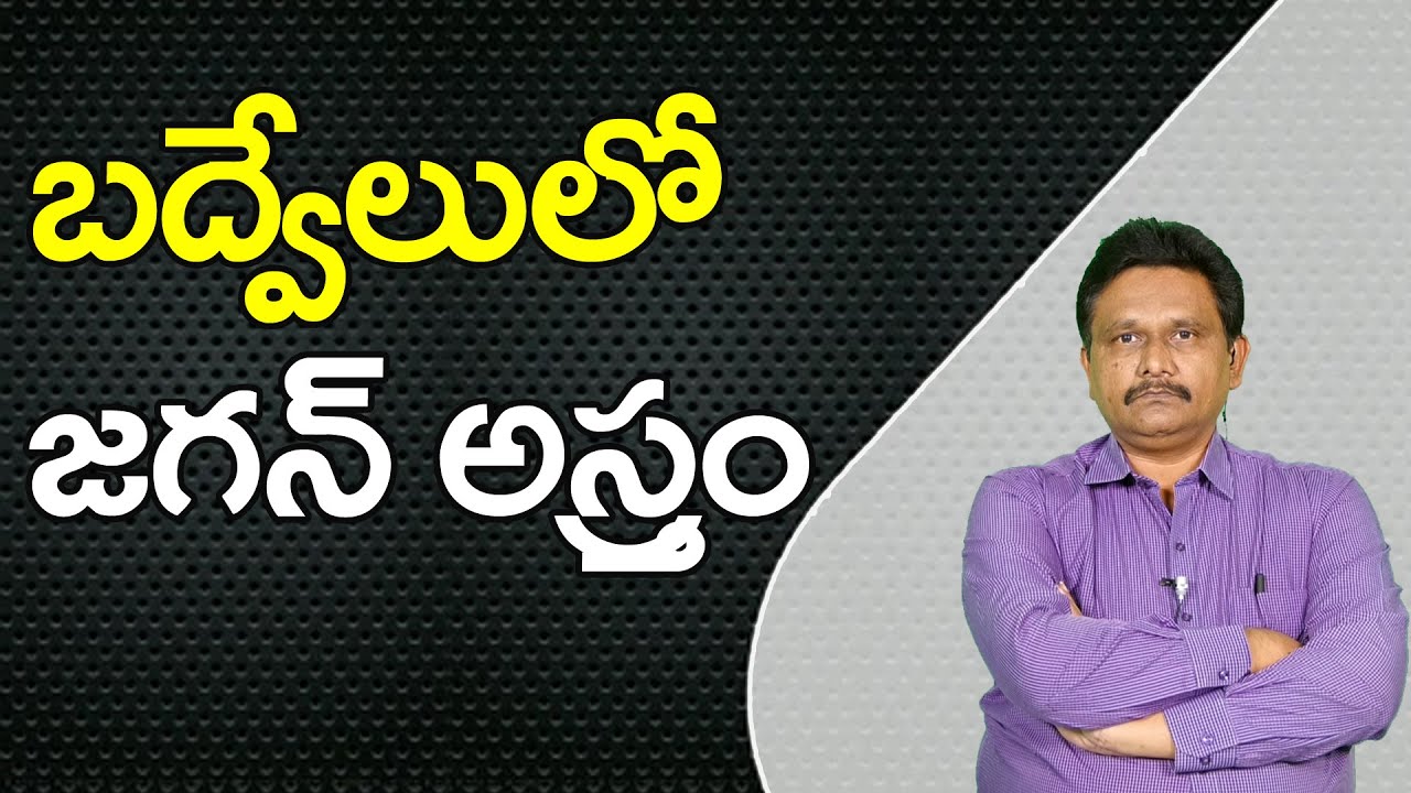 Jagan Big Strategy On Badvel | బద్వేలులో జగన్ అస్త్రం - YouTube