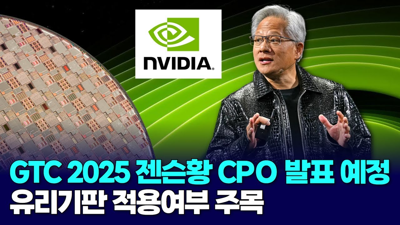 GTC 2025 젠슨황 CPO 발표 예정… 유리기판 적용 여부 주목 | 켐트로닉스, 필옵틱스, SKC, LG이노텍 - YouTube