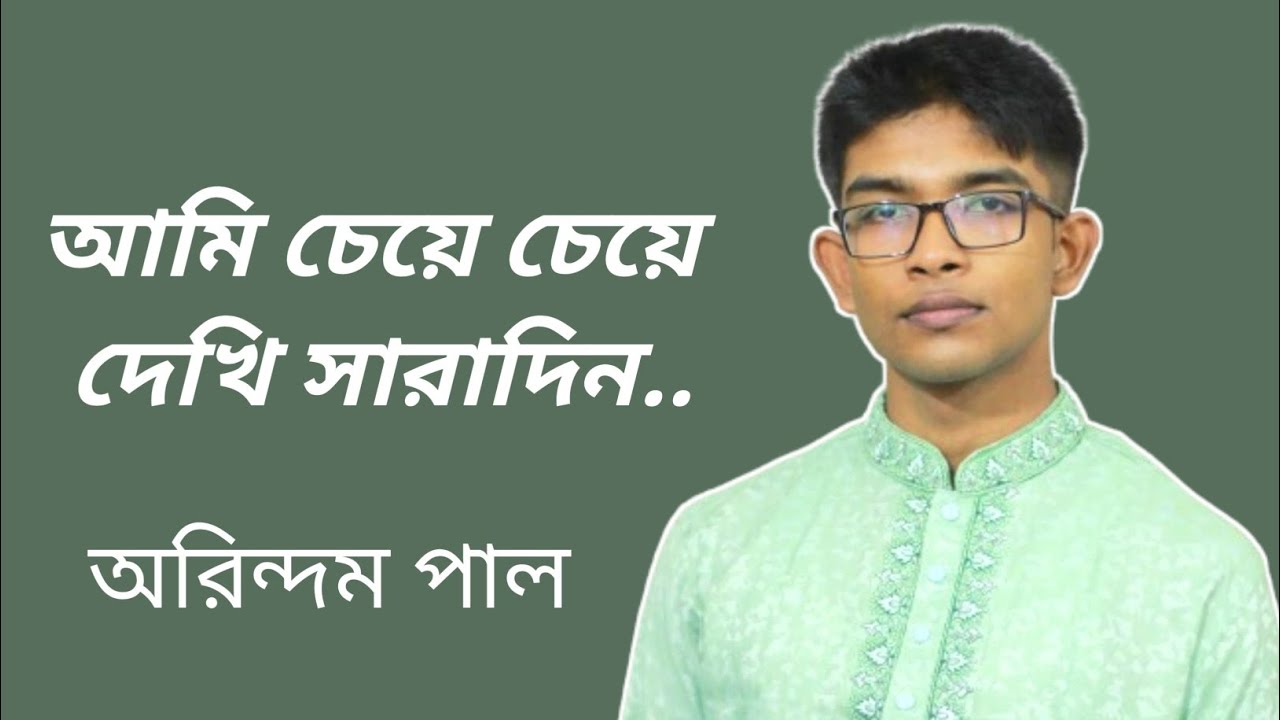 Ami Cheye Cheye Dekhi Saradin || Arindam Paul || Bengali Film Song || # ...