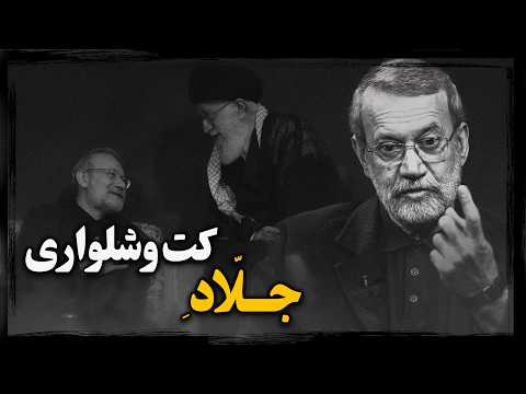 از دامادی مطهری تا مرد شماره یک نظام ؛ علی لاریجانی چگونه پله های قدرت را بالا رفت ؟