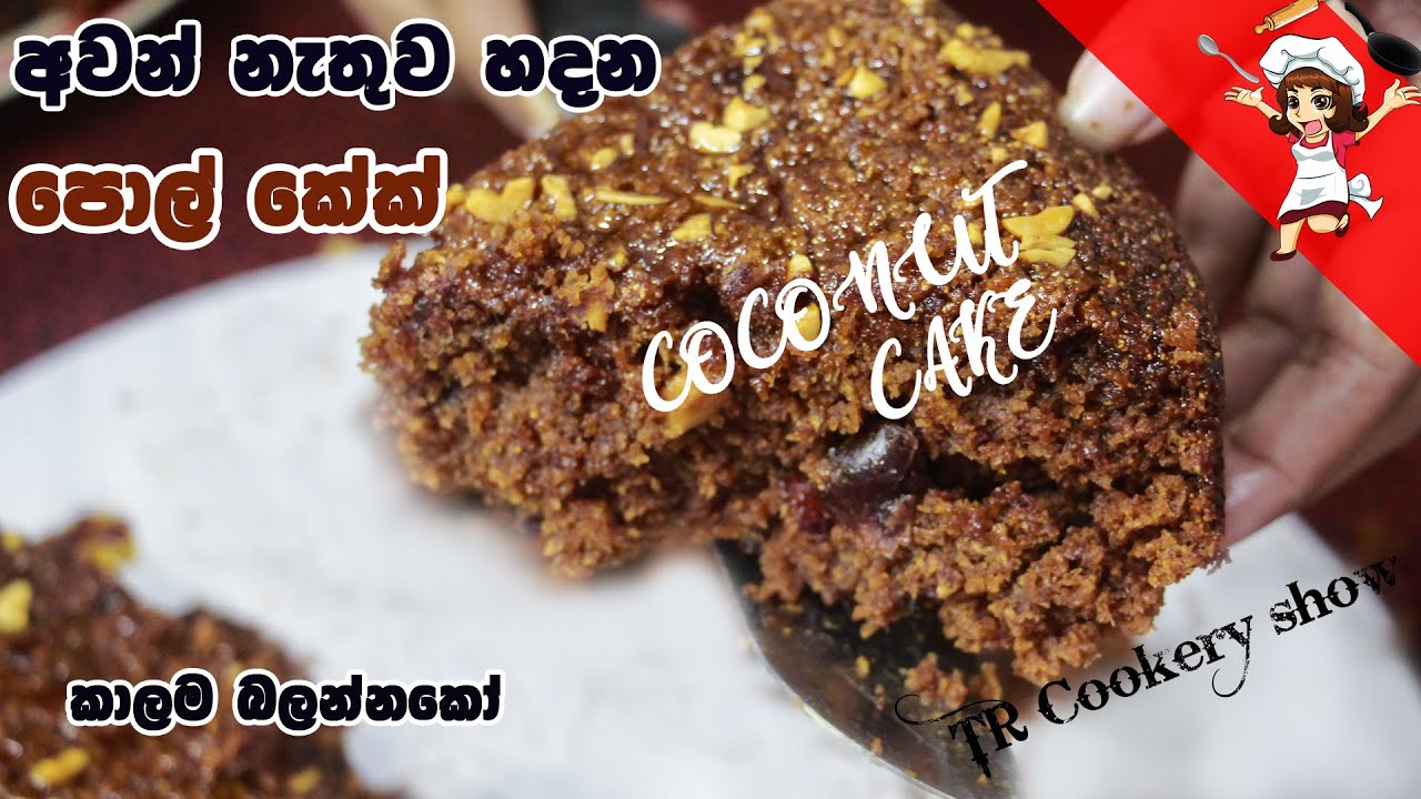 Coconut Cake Recipe | Pol Cake Recipe | How To Make Coconut Cake At ...