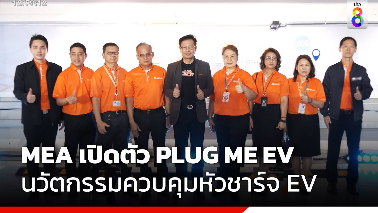MEA เปิดตัว PLUG ME EV นวัตกรรมควบคุมหัวชาร์จ EV | ข่าวช่อง8 - YouTube