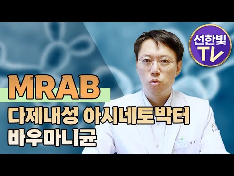MRAB, 다제내성 아시네토박터 바우마니균