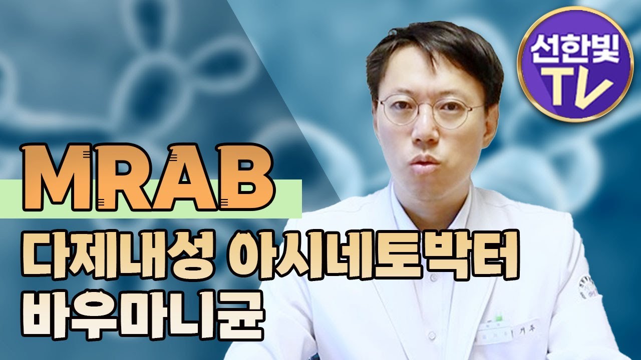 MRAB, 다제내성 아시네토박터 바우마니균 - YouTube