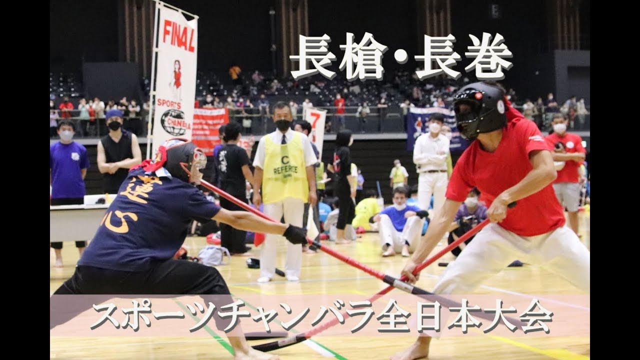長槍・長巻 スポーツチャンバラ全日本大会2022 Sports Chanbara Choso Nagamaki - YouTube
