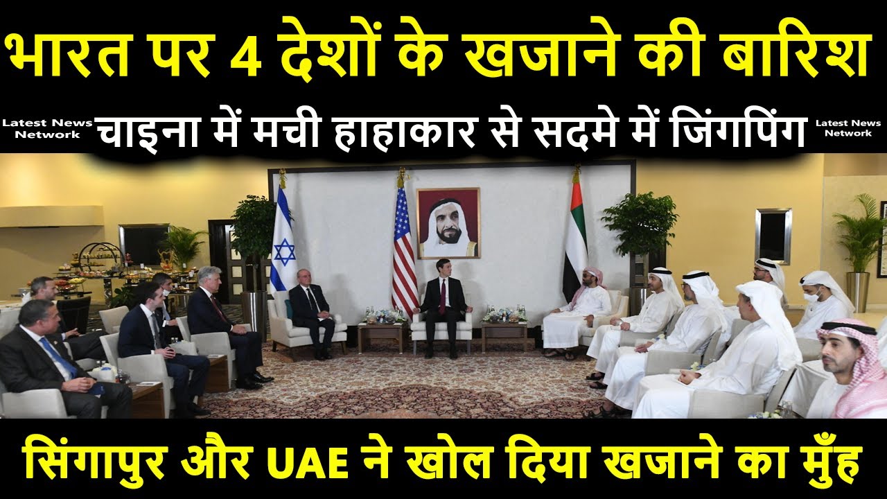 भारत पर 4 देशों के खजाने की बारिश||चाइना में मची हाहाकार से सदमे में ...