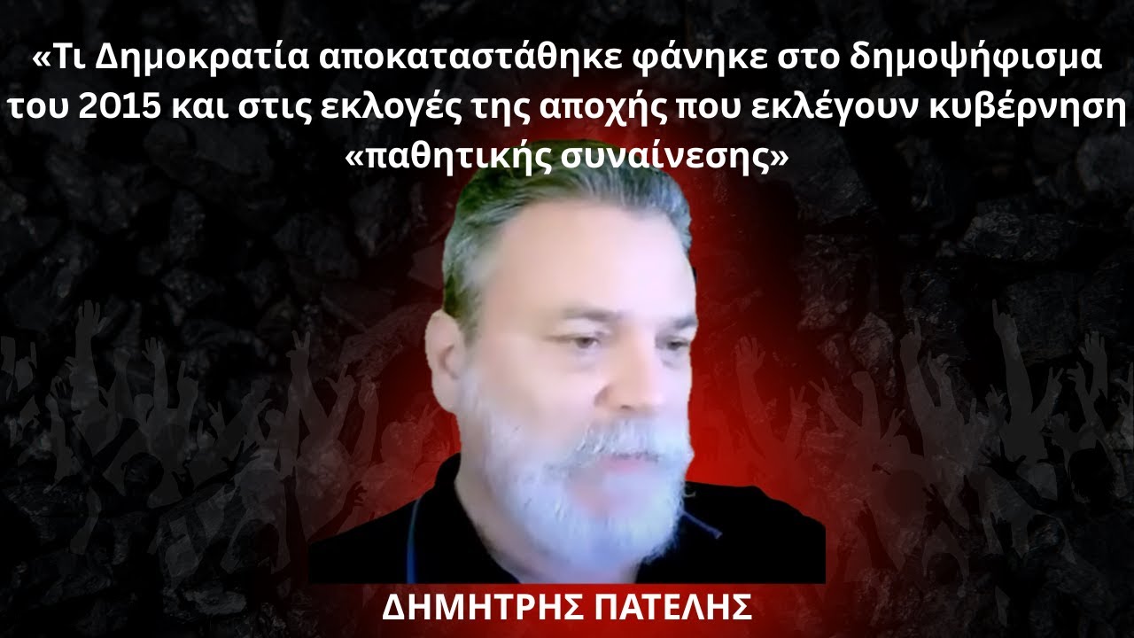 «Τι Δημοκρατία αποκαταστάθηκε φάνηκε το 2015 στο δημοψήφισμα και στις ...