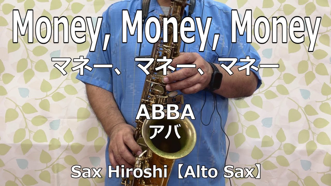 【Alto Sax】Money,Money,Money（マネー、マネー、マネー）/ ABBA（アバ）【Sax Hiroshi】 - YouTube