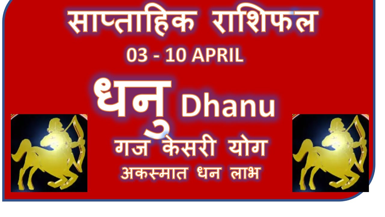 DHANU RASHI /LAGNA 03 -10 APRIL 2024 SAPTAHIK RASHIFAL DHANU RASHI ...
