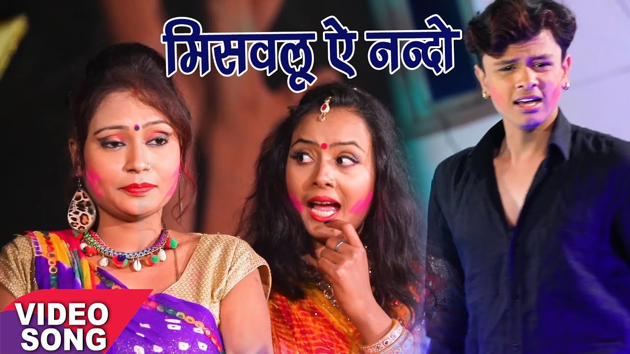 Shiv Kumar Vikku (2018) होली गीत - नशवइलू ये ननदो - Lover Ke Holi - Bhojpuri Holi Song 2018 ...