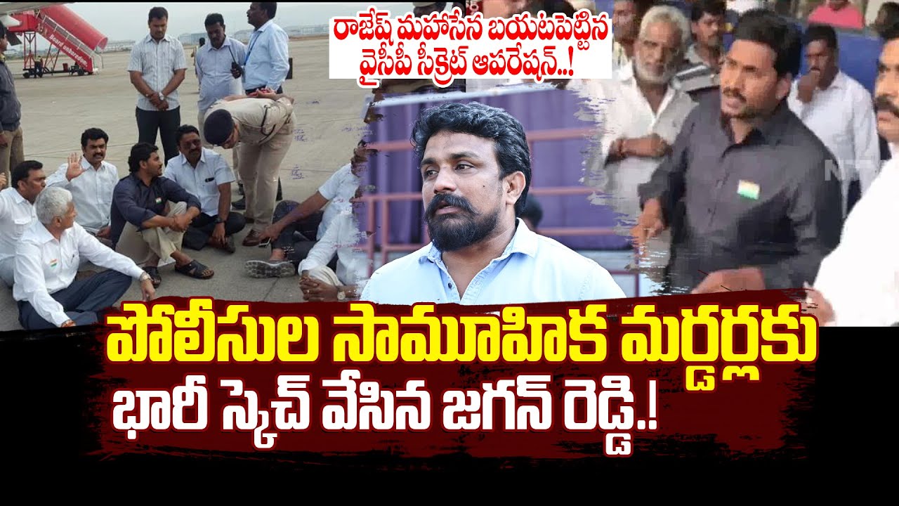 LIVE :పోలీసులపై పగ..! | Mahasena Rajesh | Mahasena Rajesh Joining TDP ...