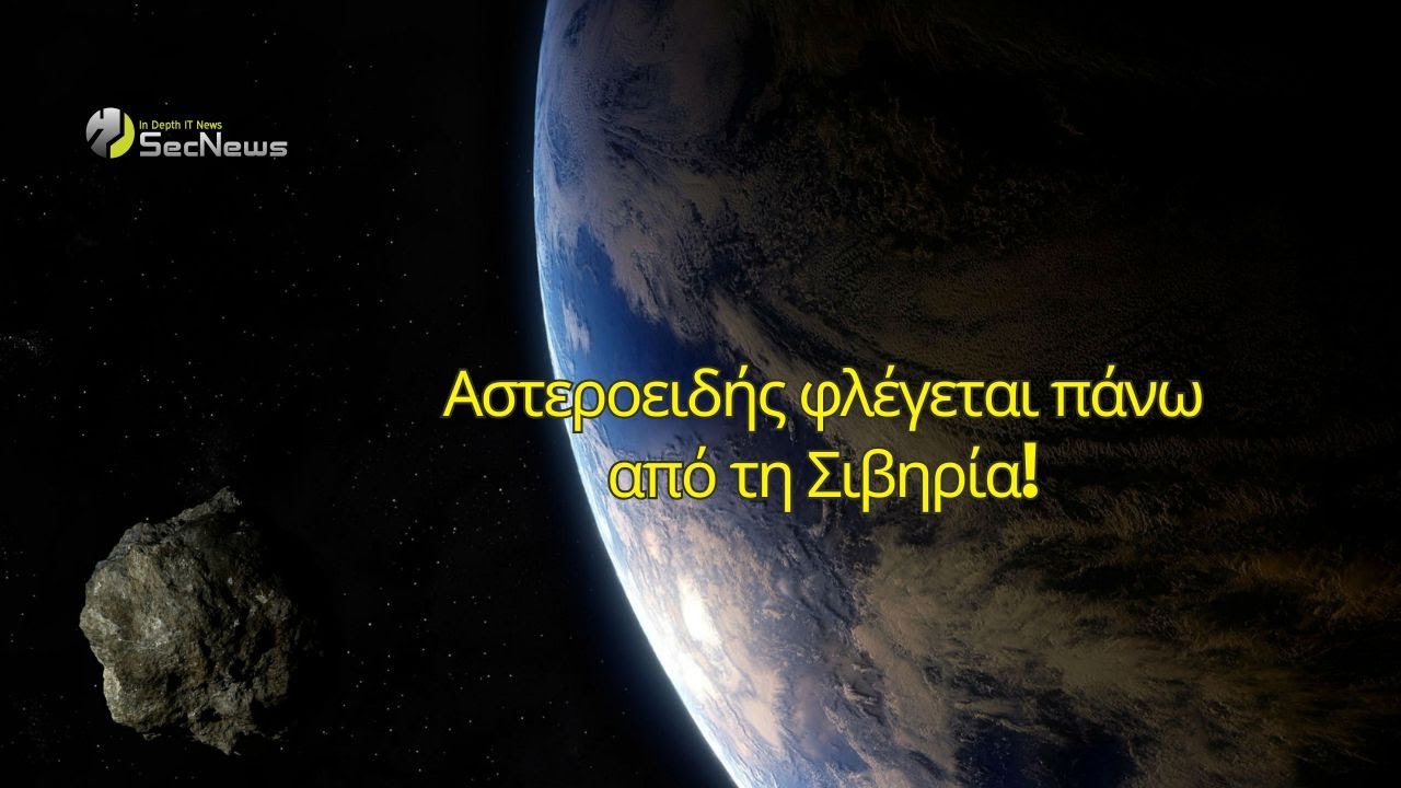 Αστεροειδής φλέγεται πάνω από τη Σιβηρία - YouTube