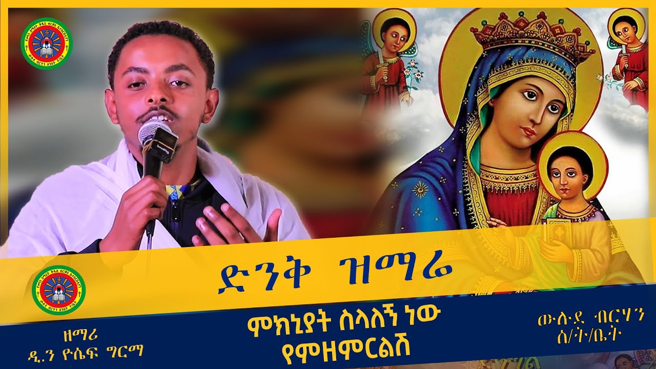 #ዘማሪ ዲያቆን ዮሴፍ ግርማ || (ምክኒያት ስላለኝ ነው የምዘምርልሽ) #Zemari Diakon Yosef Girma ...