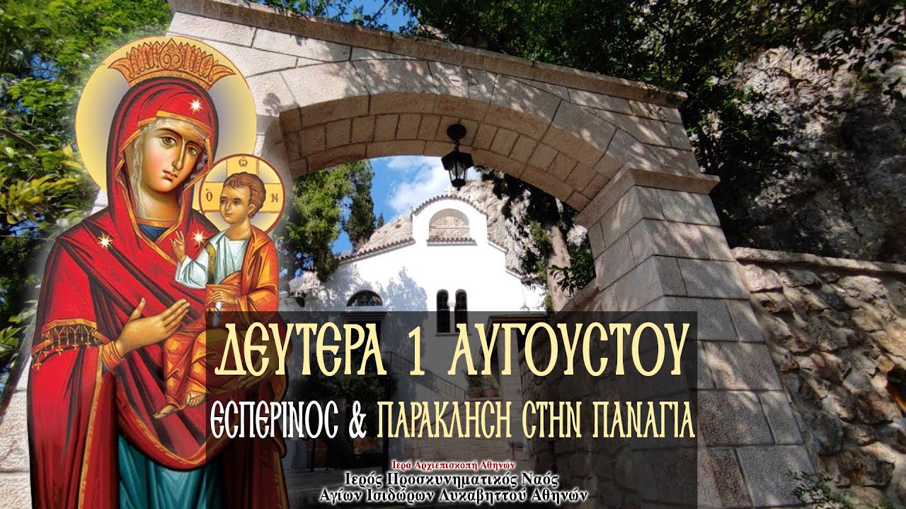 1/8/2022 | ΕΣΠΕΡΙΝΟΣ ΚΑΙ Η ΜΙΚΡΗ ΠΑΡΑΚΛΗΣΗ ΣΤΗΝ ΠΑΝΑΓΙΑ - YouTube