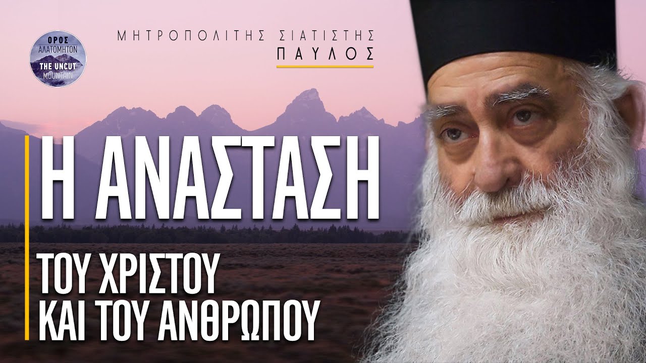 Η Ανάσταση του Χριστού & η ανάσταση του ανθρώπου - Μητροπολίτης ...