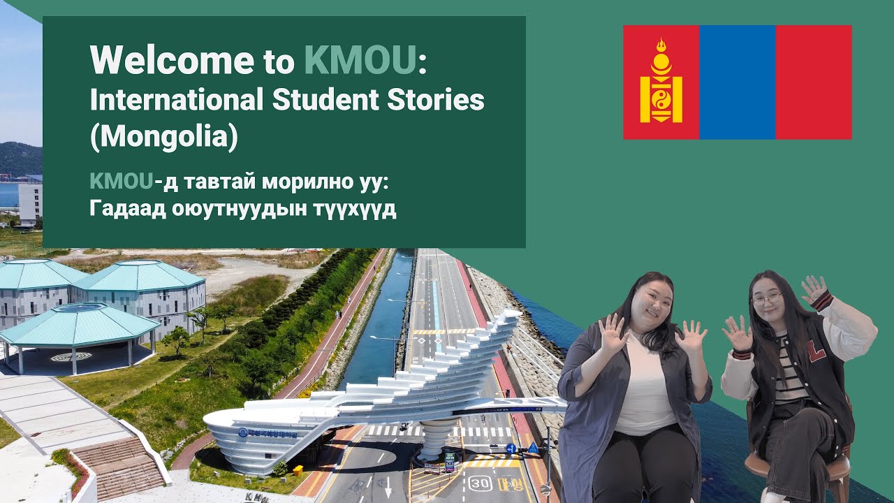 Welcome to KMOU International Student Stories(Mongolia) - YouTube