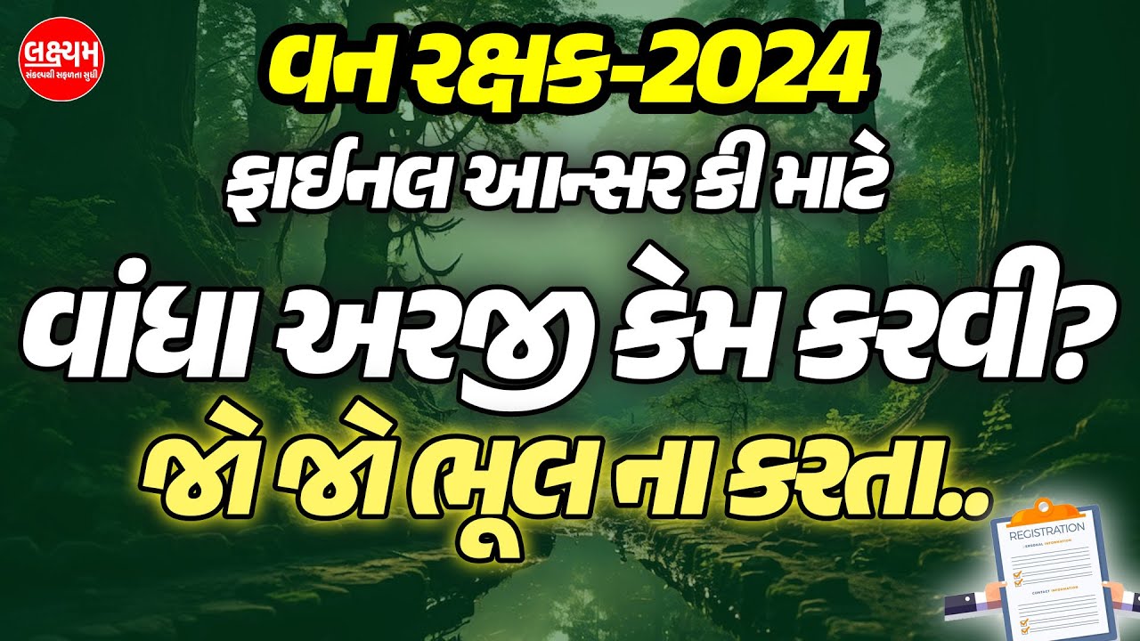Gujarat Forest Guard New Update 🔥| વાંધા અરજી કેમ કરવી | Gujarat Forest ...