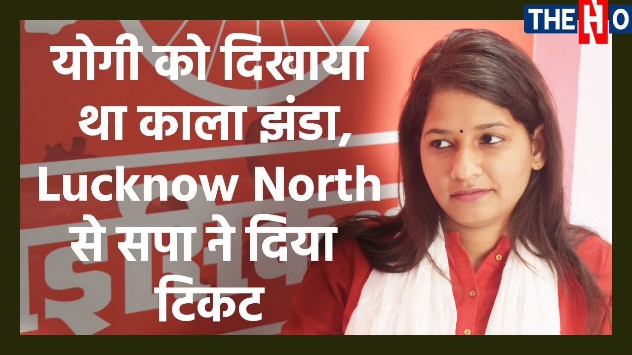 UP Elections 2022- CM Yogi को काला झंडा दिखाने वाली Pooja Shukla ने ...