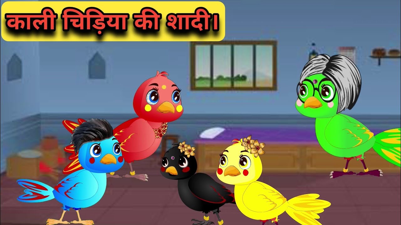 काली चिड़िया की शादी और पाखी चिड़िया | kali chidiya ki shadi and pakhi ...