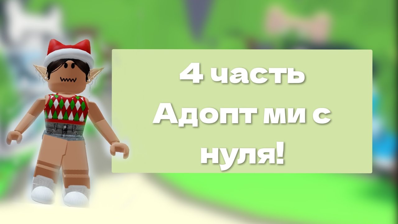 Адопт ми с нуля 4 часть Youtube