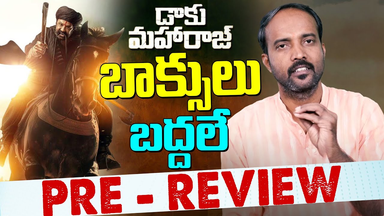 బాక్సులు బద్దలే || Daaku Maharaaj Pre Review || Balakrishna || Jakka Anjaneyulu || Telugu Wallet ...
