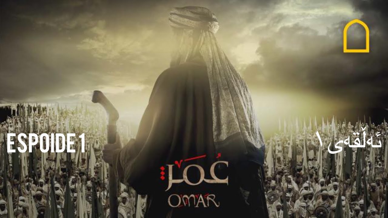 عومەری کوڕی خەتاب ئەڵقەی ١ Youtube