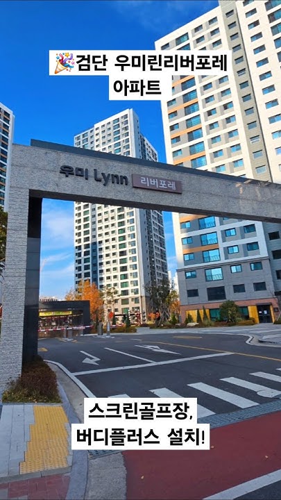 검단 우미린 리버포레 아파트에 프리미엄 스크린골프 버디플러스 설치 버디플러스 Apt 아파트커뮤니티 스크린골프장비 스크린골프렌탈 개인용스크린골프 가정용스크린골프