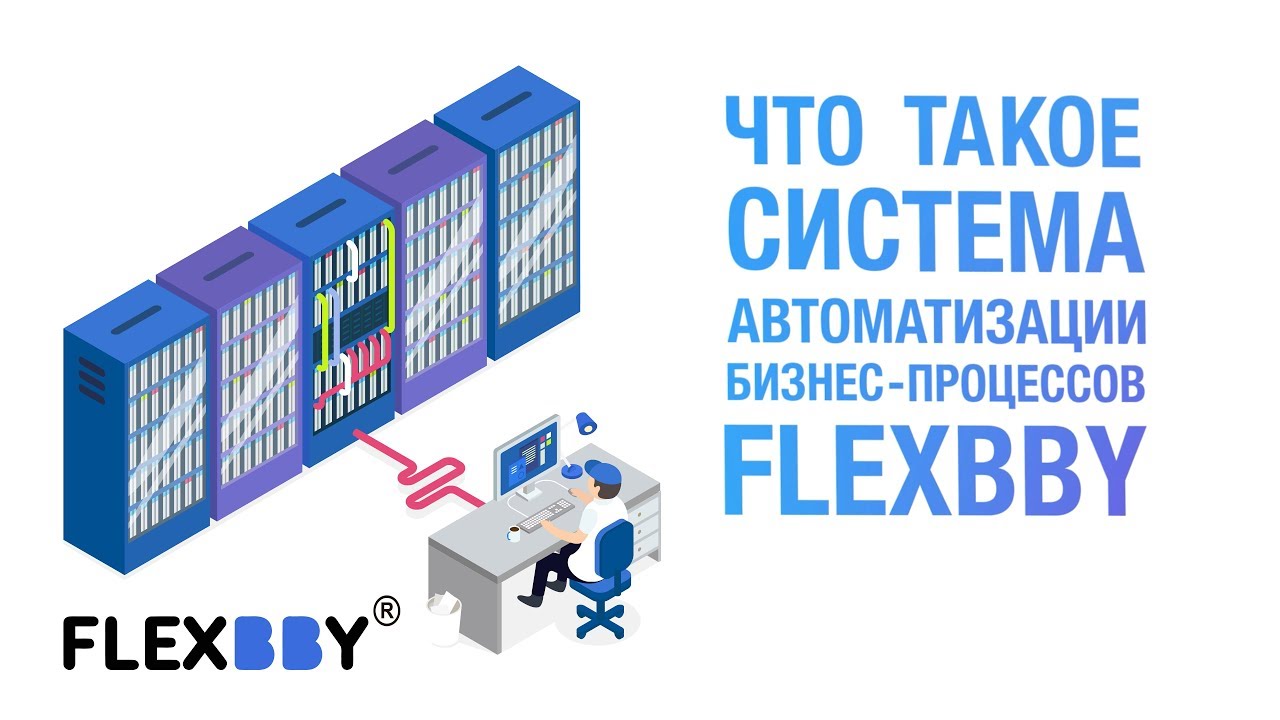 Какие бизнес процессы автоматизирует Flexbby One? - YouTube
