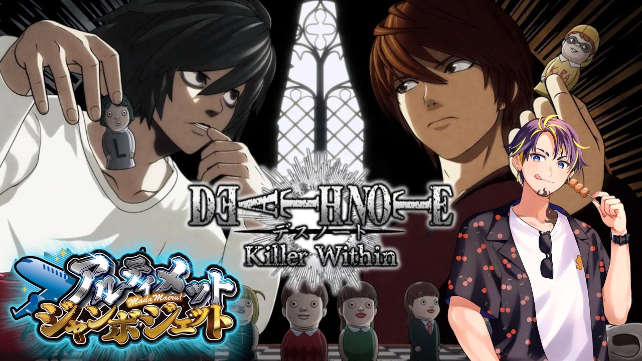 【9/9 DEATH NOTE Killer Within】会心のアルジャンデスノート！ #アルジャン - YouTube