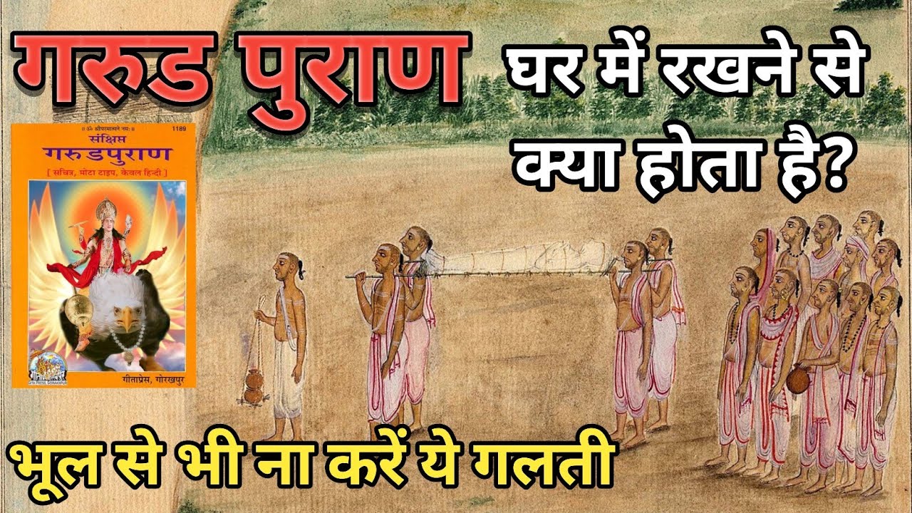 kya garud puran ko pad sakte hain? Can we read Garuda Purana? - YouTube