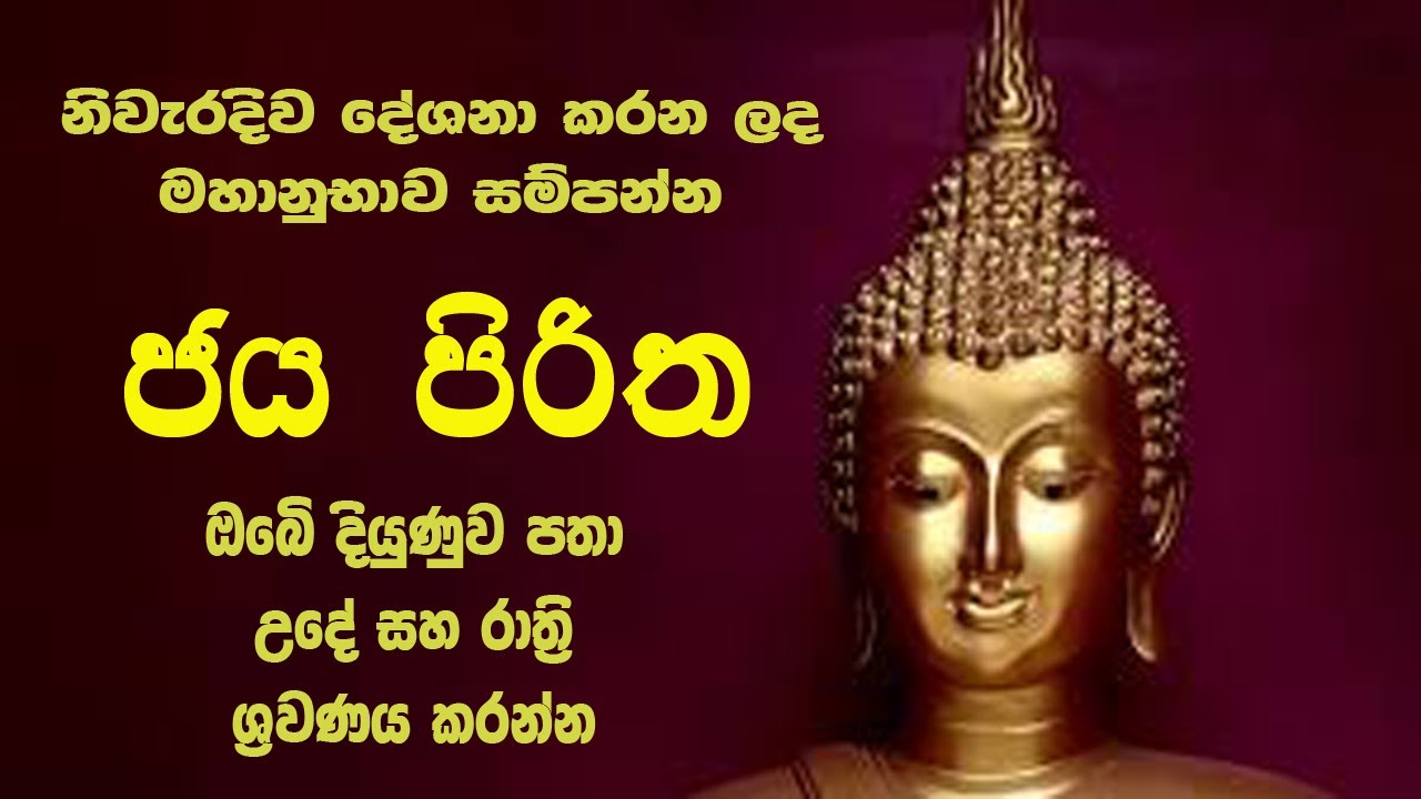 Pirith - Jaya Piritha ජය පිරිත, අනුහස් පිරි මහානුභාව සම්පන්න ජය පිරිත ...