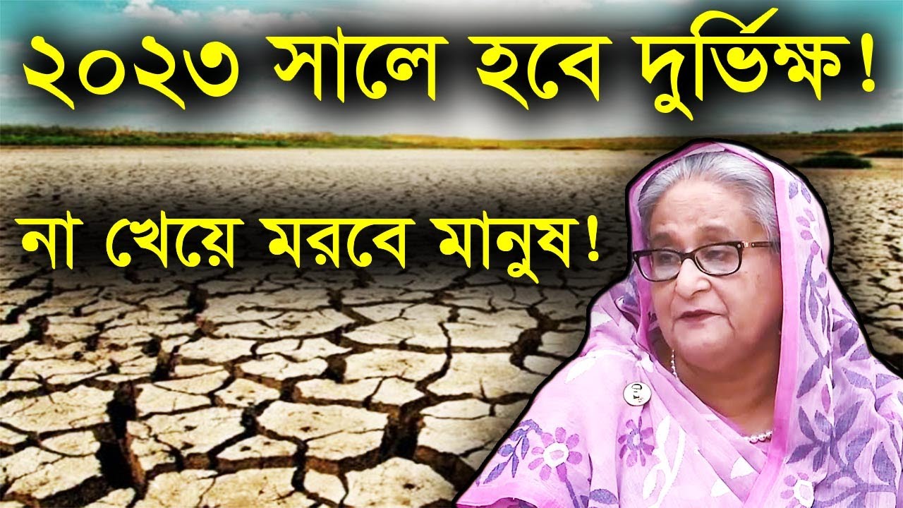 ২০২৩ সালে হবে দুর্ভিক্ষ! | না খেয়ে মরবে মানুষ | Global Famine 2023 by Science BD - YouTube