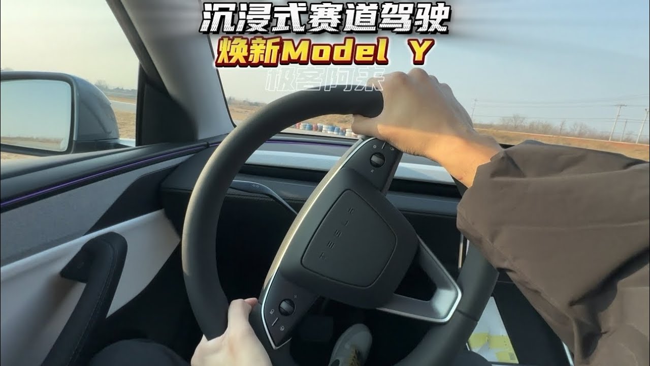 沉浸式赛道驾驶体验焕新版Model Y。Immersive Track Driving Experience：Tesla New Model ...