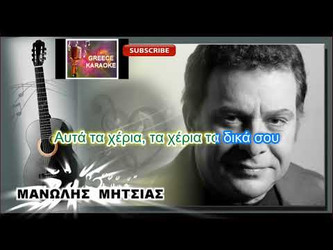 Aυτα τα χέρια ...τόνος ρε χιτζας...ΜΗΤΣΙΑΣ ΕΛΛΗΝΙΚΑ ΚΑΡΑΟΚΕ GREECE ...