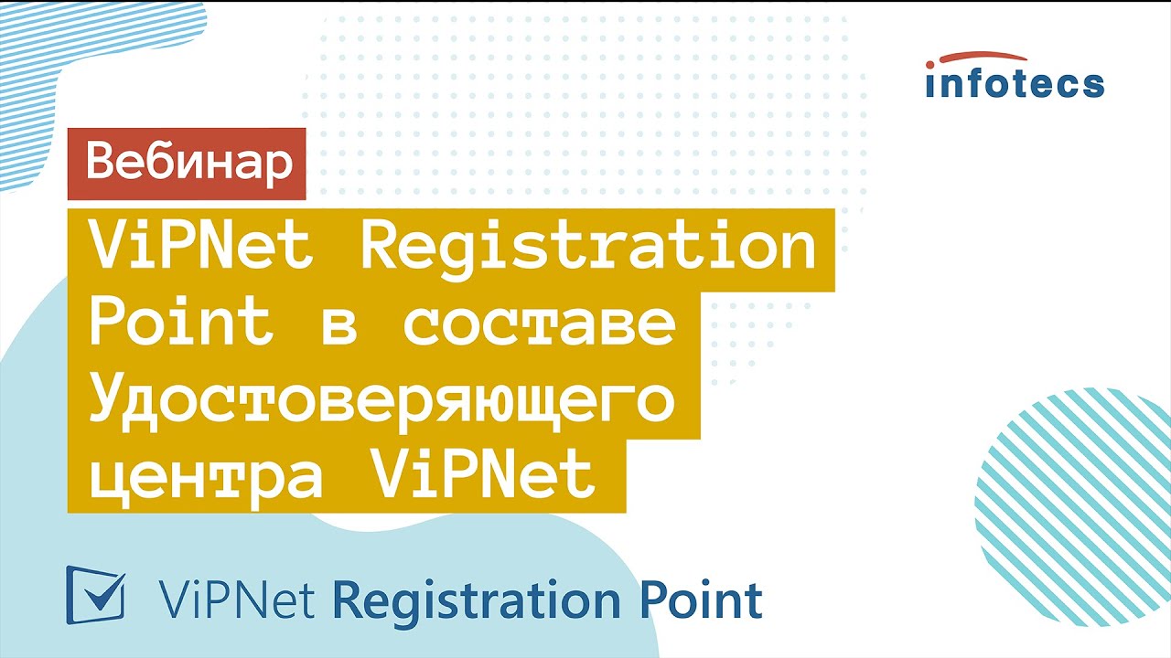 Вебинар «ViPNet Registration Point в составе Удостоверяющего центра ...