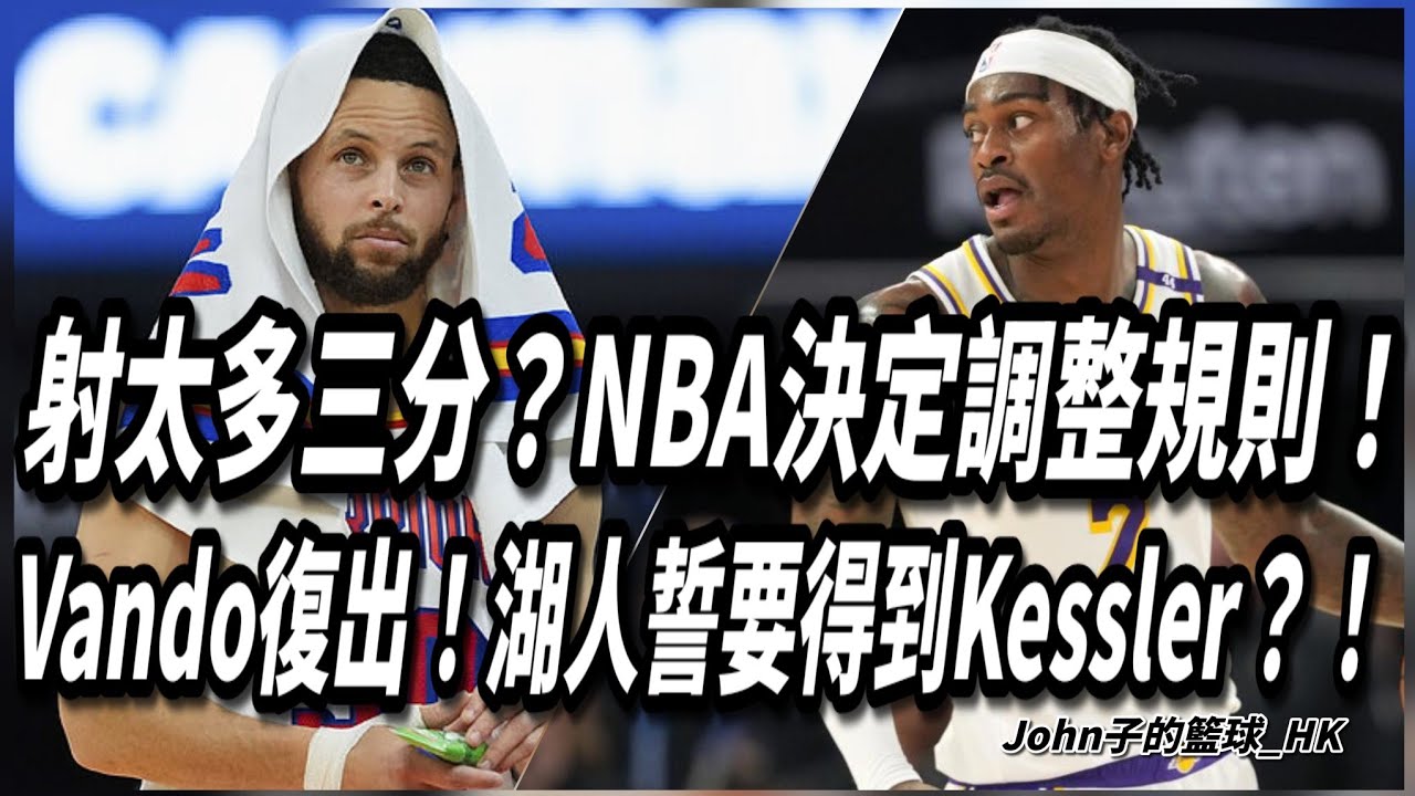 射太多三分？NBA決定調整規則！Vando復出！湖人誓要得到Walker Kessler？！ - YouTube