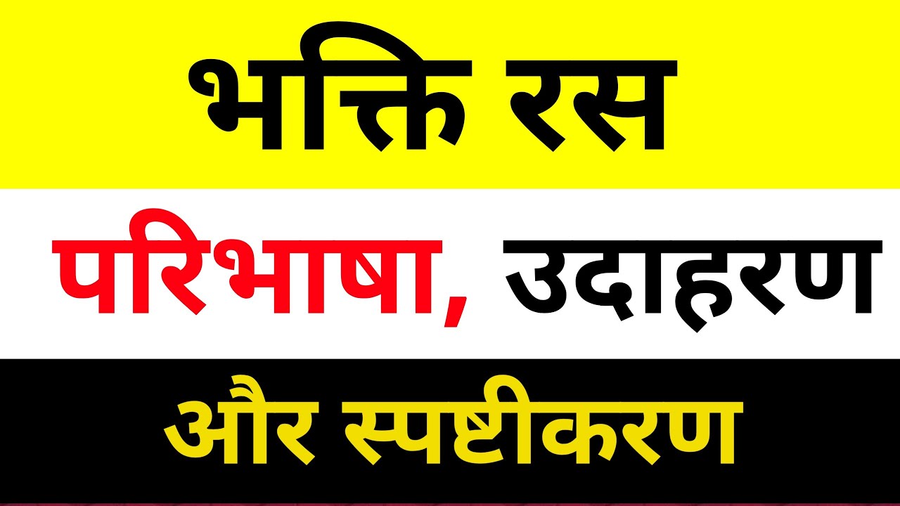 Bhakti Ras ka udaharan || Bhakti Ras || भक्ति रस || by Ankur Yadav ...