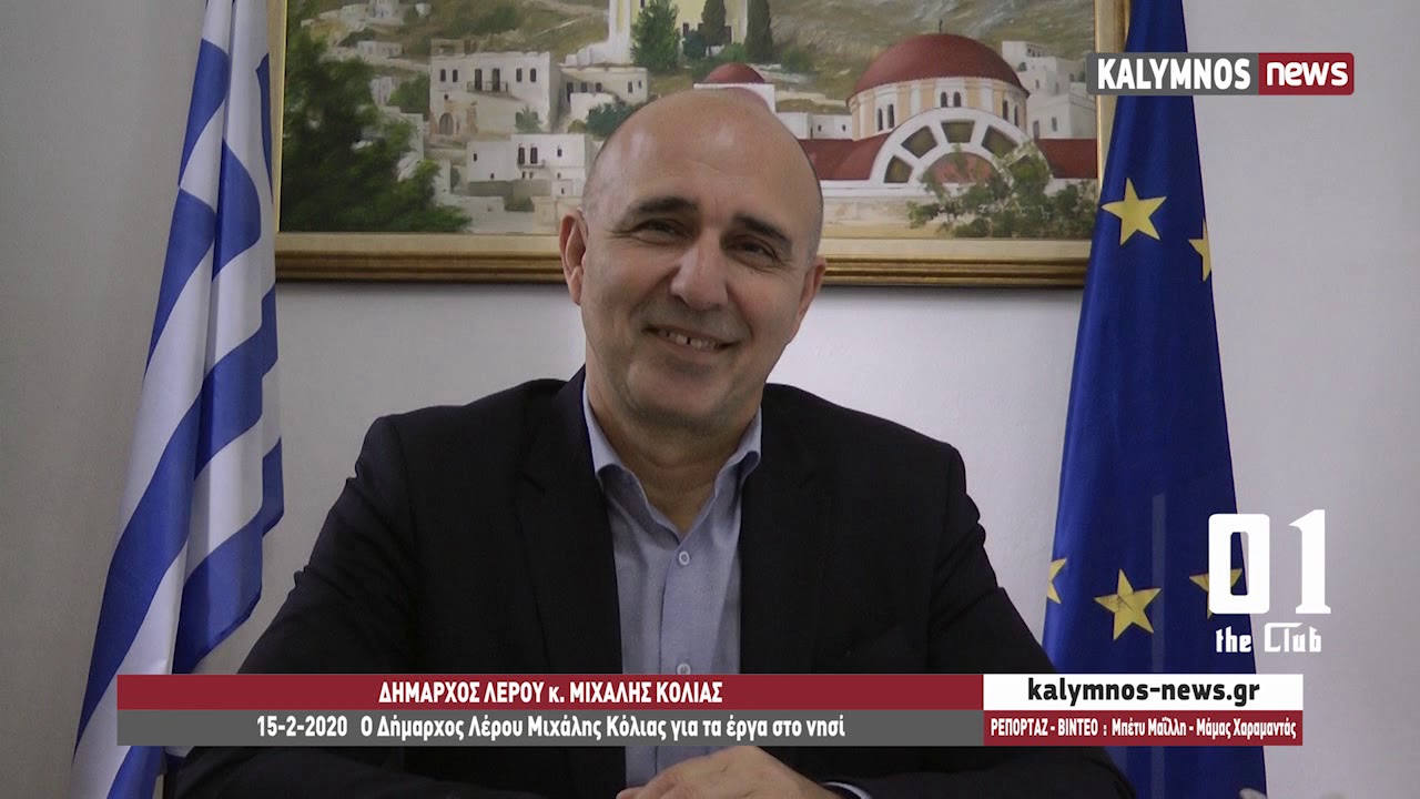 15-2-2020 Ο Δήμαρχος Λέρου Μιχάλης Κόλιας για τα έργα στο νησί - YouTube