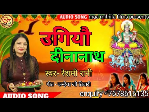 उगियौ दीनानाथ||Mathili Song||Reshmi Rani|| ugiyau dinanath ||kanhaiya ...