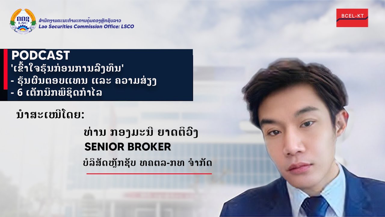 Podcast ງານສຳມະນາ BCEL-KT :ເຂົ້າໃຈຮຸ້ນກ່ອນການລົງທຶນ - YouTube