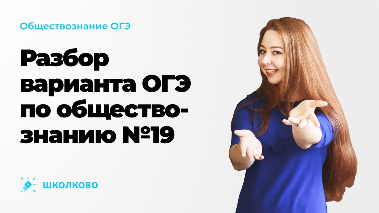 Разбор варианта ОГЭ по обществознанию №19 - YouTube