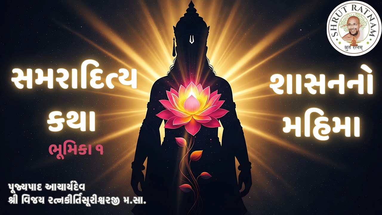 Pravachan 1 સમરાદિત્ય કથા : ભૂમિકા ૧ - શાસનનો મહિમા [Samaraditya Katha ...
