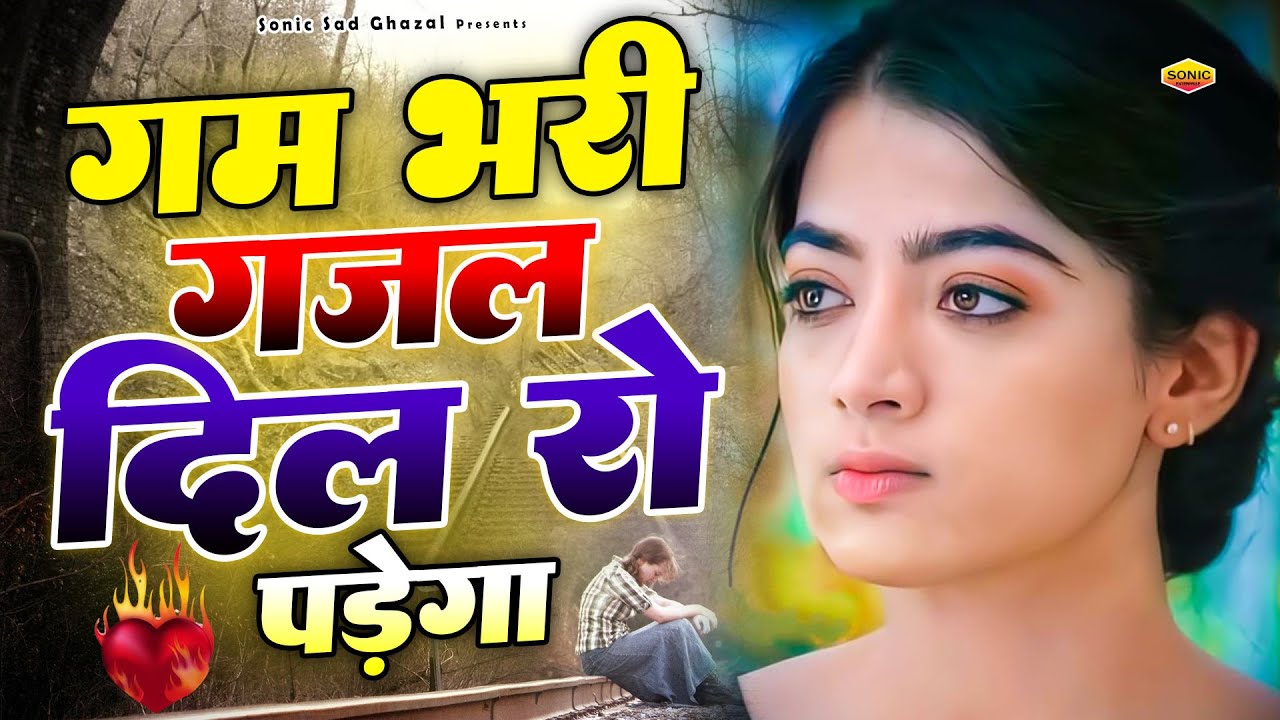 ऐसी दर्द भरी ग़ज़ल नहीं सुनी होगी रोना आ जाएगा - Gum Bhari Ghazal ...