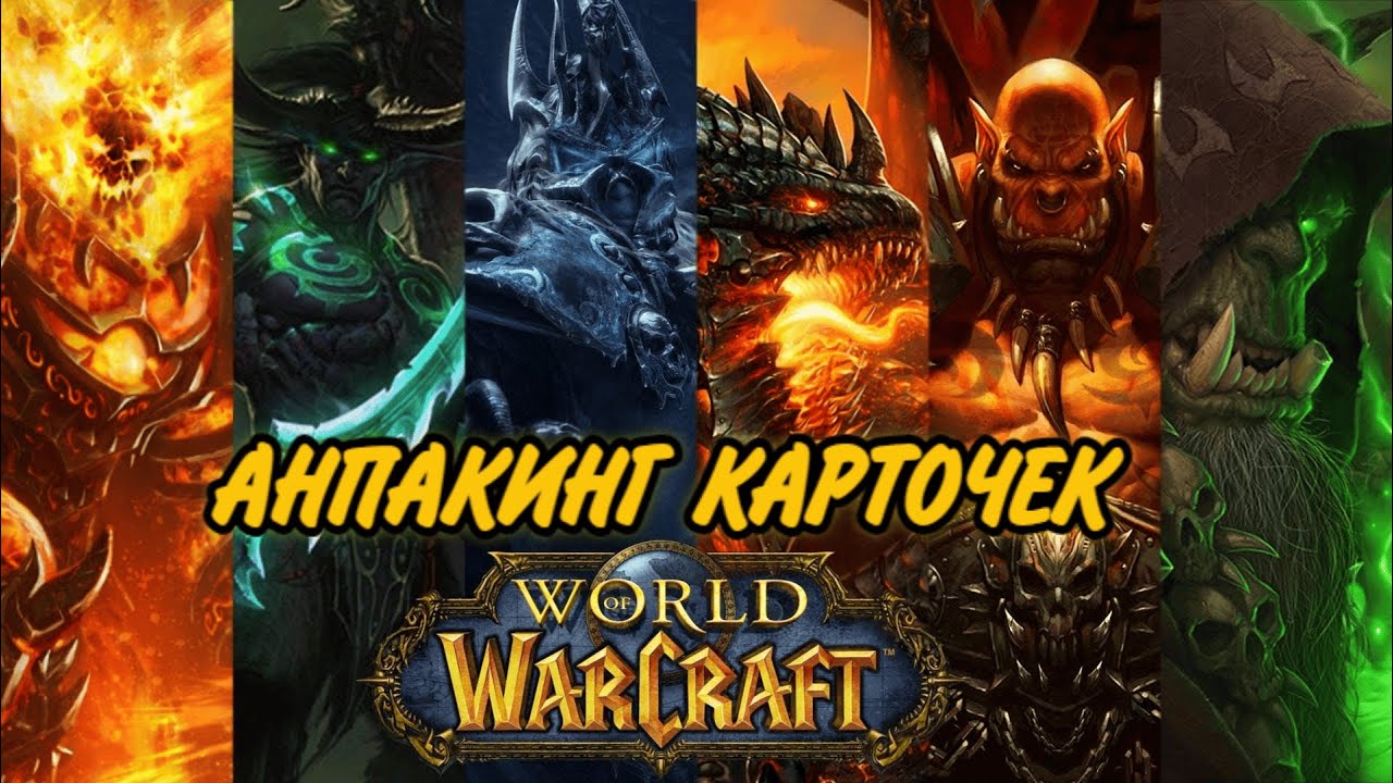 WORLD OF WARCRAFT - ПЕРВЫЙ ВЗГЛЯД НА КАРТОЧКИ ПО ИГРЕ/OPENING WORLD OF ...