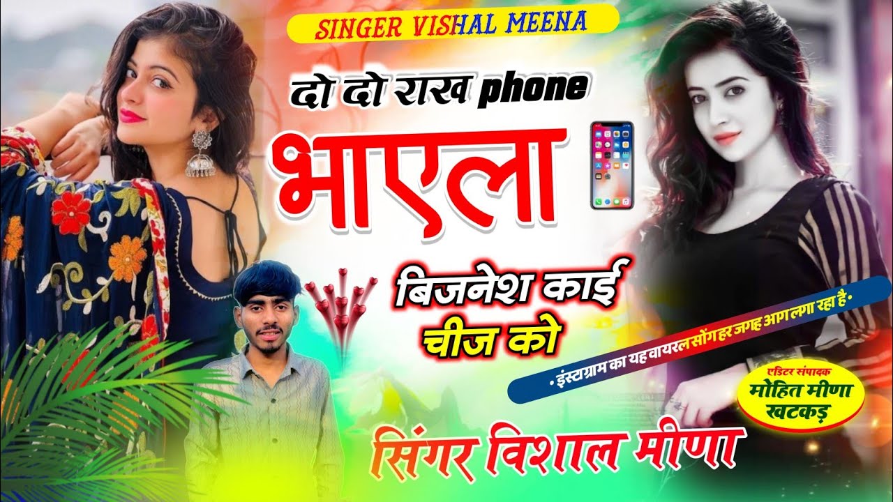 Hit Song // दो दो राख फोन भायला बिजनेश काई चीज को // singer vishal ...