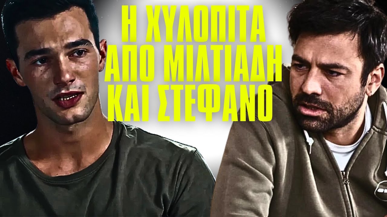 Η Γη Της Ελιάς - Η ΧΥΛΟΠΙΤΑ ΑΠΟ ΜΙΛΤΙΑΔΗ ΚΑΙ ΣΤΕΦΑΝΟ ΣΤΗΝ ΒΑΣΙΛΙΚΗ ΚΑΙ ...